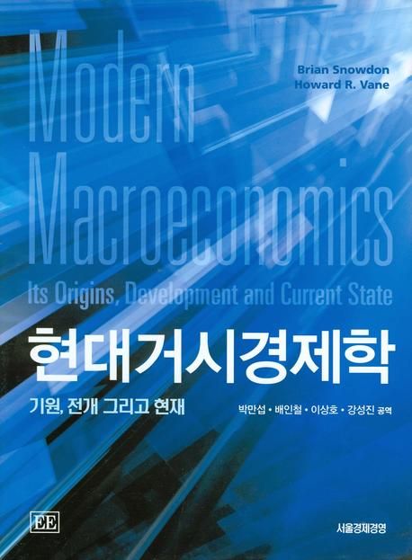 현대거시경제학 | Brian Snowdon - 교보문고