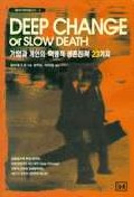 DEEP CHANGE OR SLOW DEATH:기업과 개인의 혁명적 생존전략 23가지(대우인 | 로버트E.퀸 - 교보문고