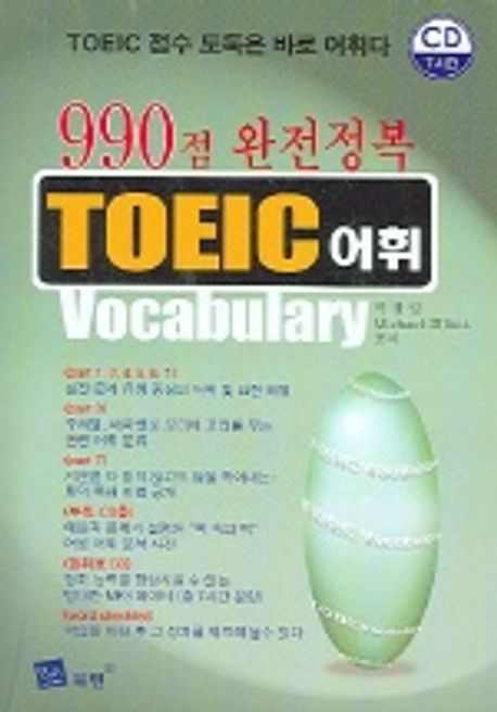 990점 완전정복 TOEIC 어휘 (CD-ROM 포함) | 박찬영 - 교보문고