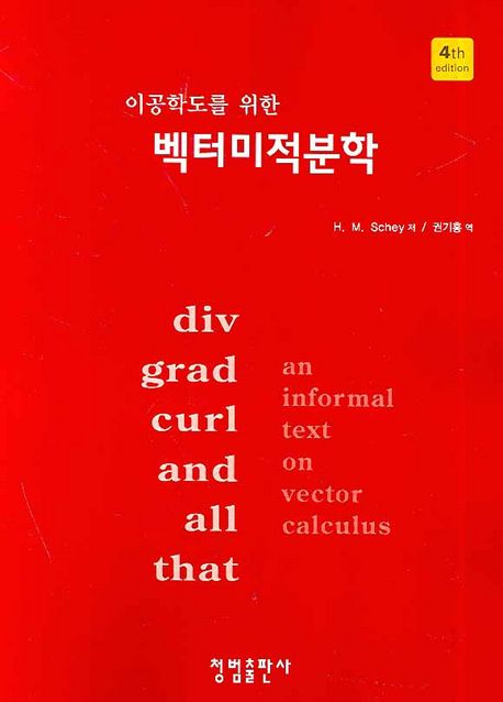 벡터미적분학 | H.M.SCHEY - 교보문고