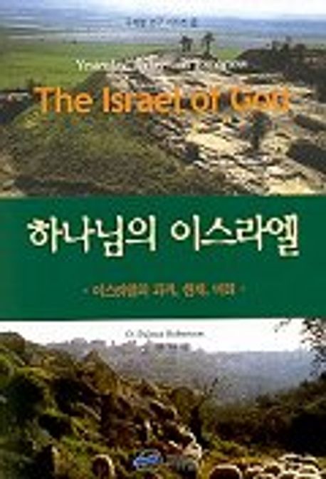 하나님의 이스라엘(이슬라엘의 과거,현재,미래) | 팔마 로벗슨 - 교보문고