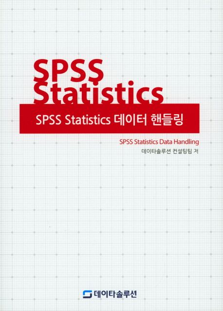 SPSS Statistics 데이터 핸들링 | 데이타솔루션 컨설팅팀 - 교보문고