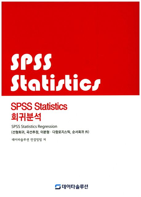SPSS Statistics 회귀분석 | 데이타솔루션 컨설팅팀 - 교보문고
