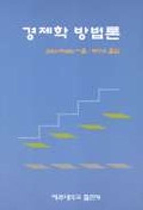 경제학 방법론 | JOHN PHEBY - 교보문고