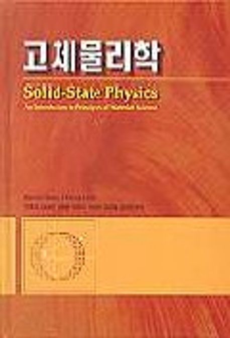 고체물리학 | HARALD IBACH 외 - 교보문고