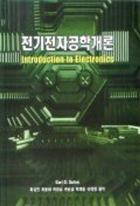 전기전자공학개론 (INTRODUCTION TO ELECTRONICS) | EARL D.GATES - 교보문고