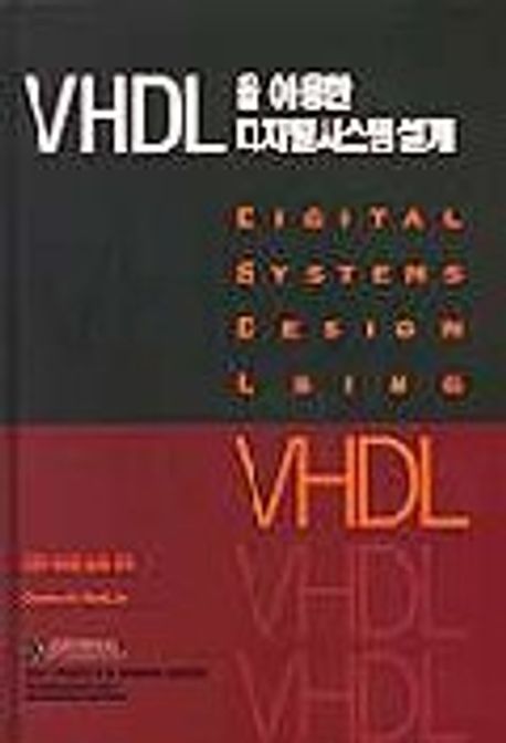 VHDL을 이용한 디지털시스템 설계(S/W포함) (DIGITAL SYSTEMS DESIGN USING | CHARLES H ...
