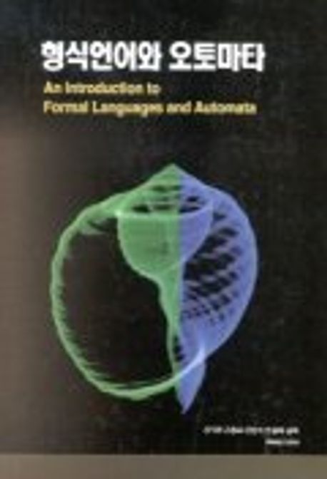 형식언어와 오토마타 (AN INTRODUCTION TO FORMAL LANGUAGE AND AUTOMATA) | PETER ...