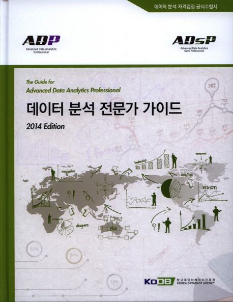 데이터 분석 전문가 가이드(ADP)(ADsP) | 한국데이터베이스진흥원 - 교보문고