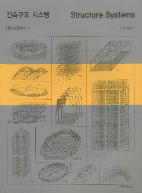 건축구조 시스템(STRUCTURE SYSTEMS) | HEINO ENGEL - 교보문고