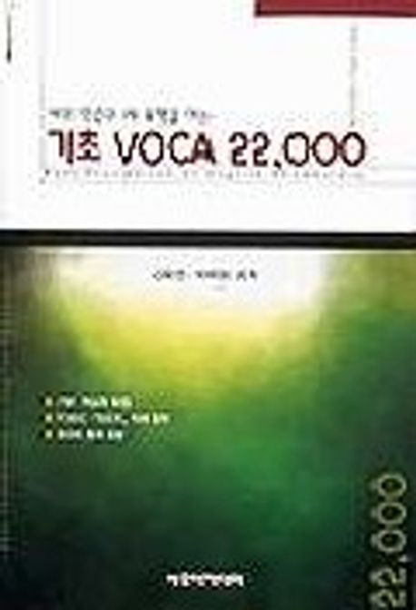 기초 VOCA 22000(무선철) | 김용권 외 - 교보문고