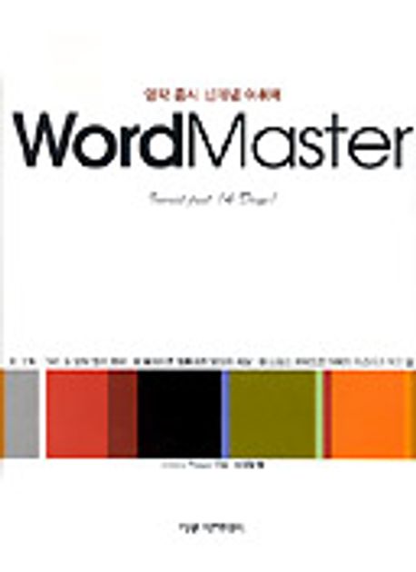 WORDMASTER | 최태림 - 교보문고