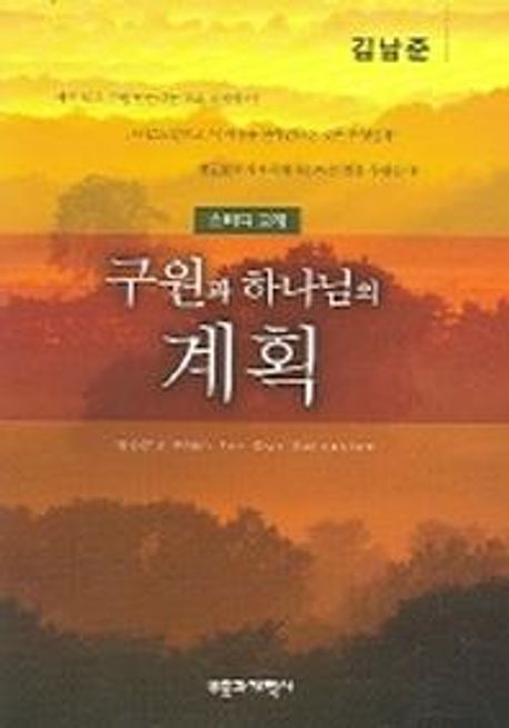 구원과 하나님의 계획 (스터디 교재) | 김남준 - 교보문고