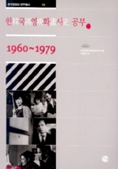 한국영화사 공부 (1960-1979) | 이효인 외 - 교보문고