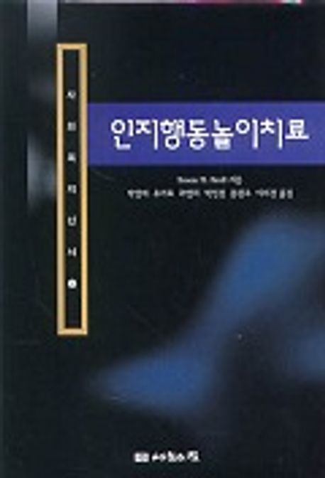 인지행동 놀이치료 | SUSAN M.KNELL - 교보문고
