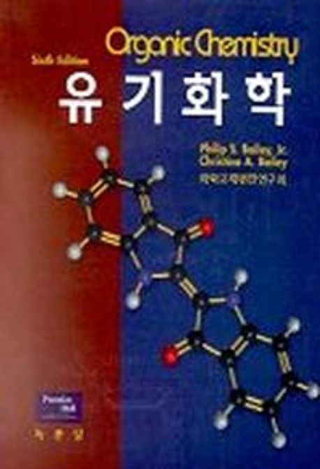 유기화학(6판) | Philp S.Bailey - 교보문고