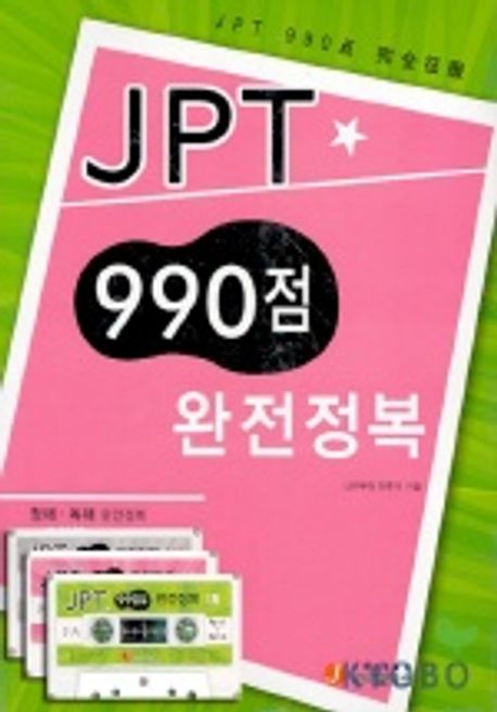 JPT 990점 완전정복(CASSETTE TAPE 3개 포함) | 나카무라 하루카 - 교보문고
