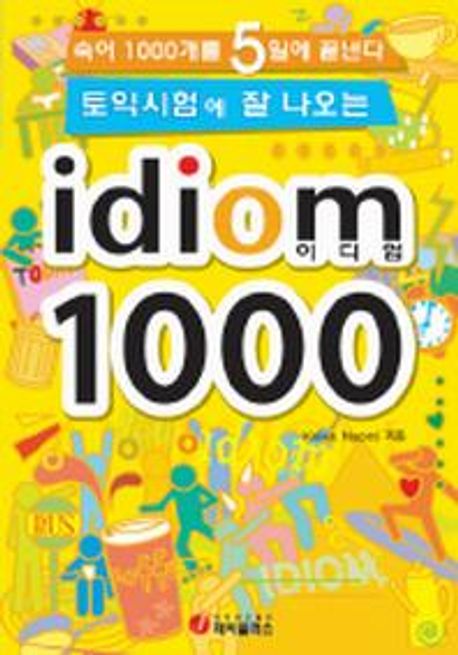 토익시험에 잘 나오는 IDIOM 1000 | KOIKE NAOMI - 교보문고