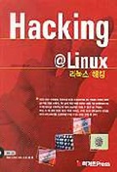HACKING@LINUX (CD포함) | 김심기 외 - 교보문고