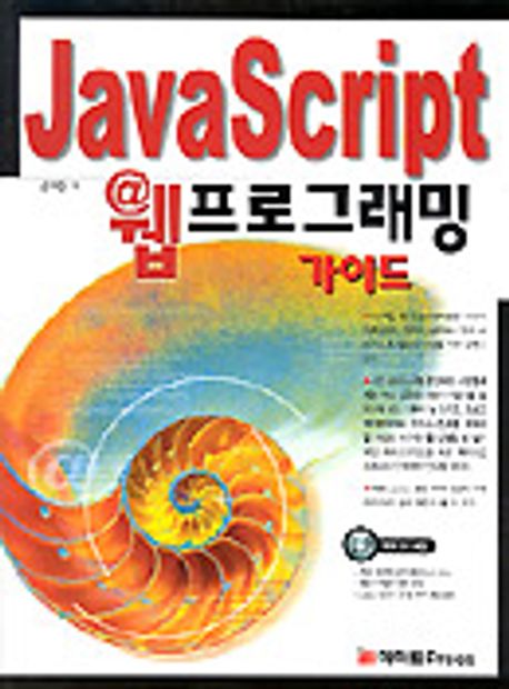 JAVASCRIPT 웹프로그래밍 가이드(CD-ROM 1장포함) | 김택중 - 교보문고