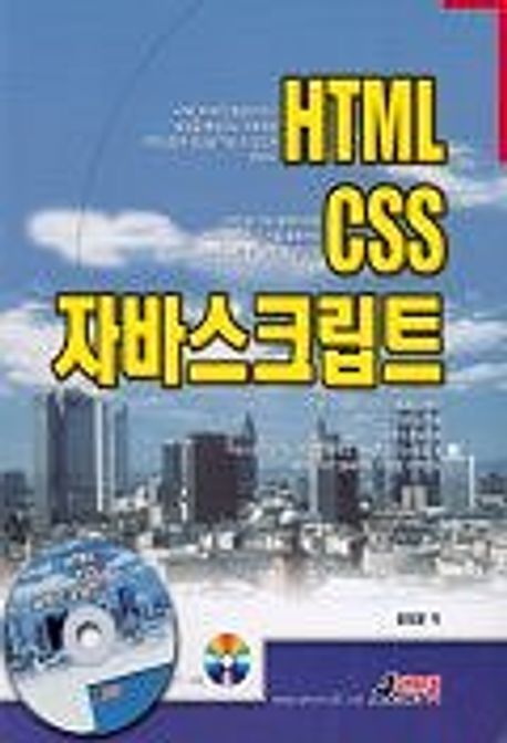 HTML CSS 자바스크립트(CD-ROM 1장포함) | 윤태운 - 교보문고