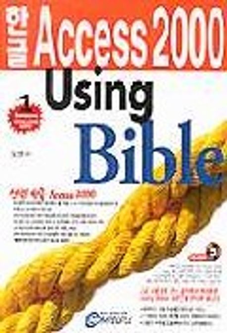 한글 ACCESS 2000 USING BIBLE(S/W포함) | 심교영 편 - 교보문고