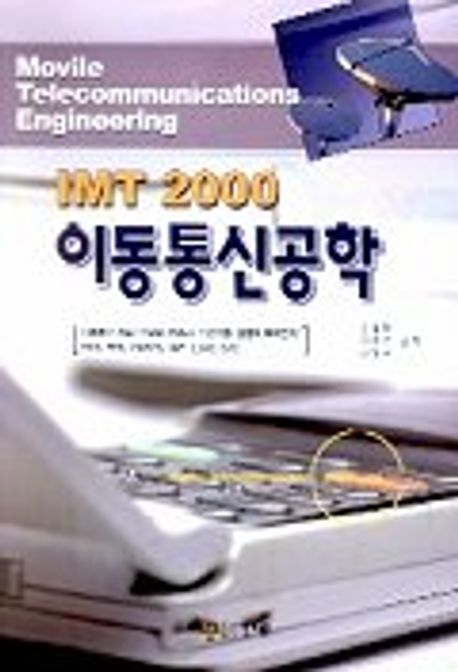 이동통신공학(IMT 2000) | 손병태 외 - 교보문고