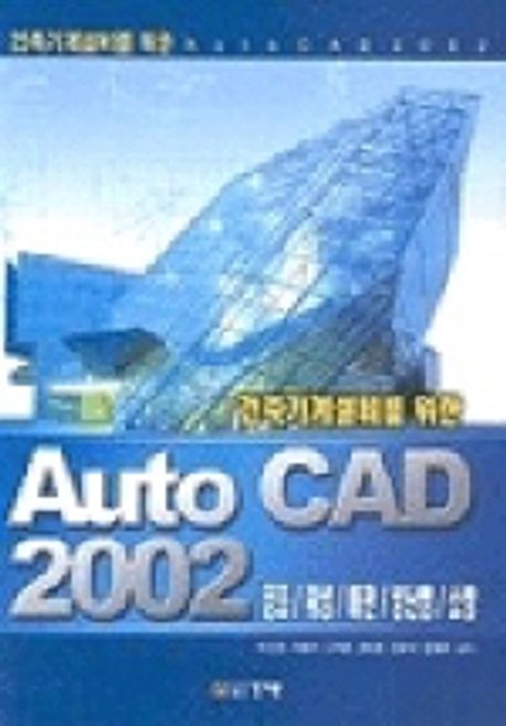 AUTOCAD 2002 | 이진천 - 교보문고