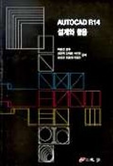AUTOCAD R14 설계와 활용 | 권준박 외 - 교보문고