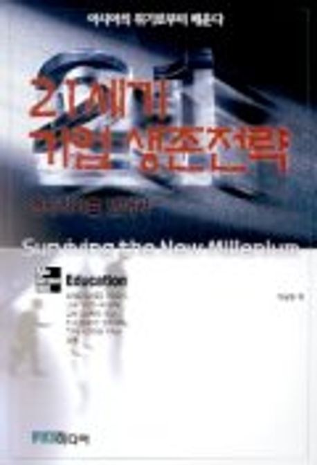 21세기 기업 생존전략 | ANG Swee Hoon 외 - 교보문고