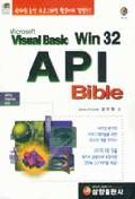 VISUAL BASIC WIN 32 API BIBLE(S/W포함) | 김기화 - 교보문고