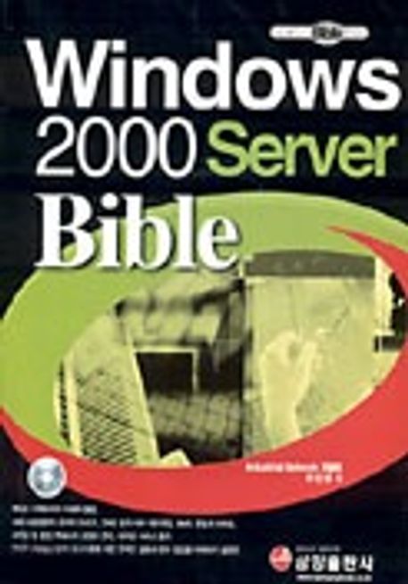 WINDOWS 2000 SERVER BIBLE(CD-ROM 1장포함) | 하인영 - 교보문고