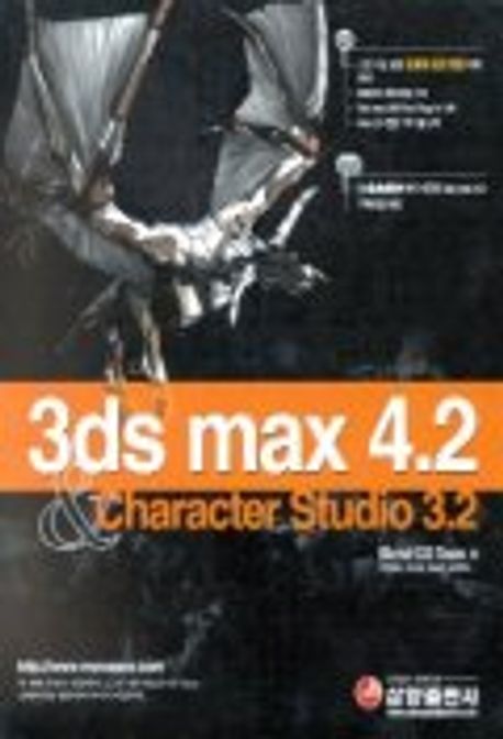 3DS MAX 4.2 & CHARACTER STUDIO 3.2(CD 2장포함) | BLEND CG TEAM - 교보문고