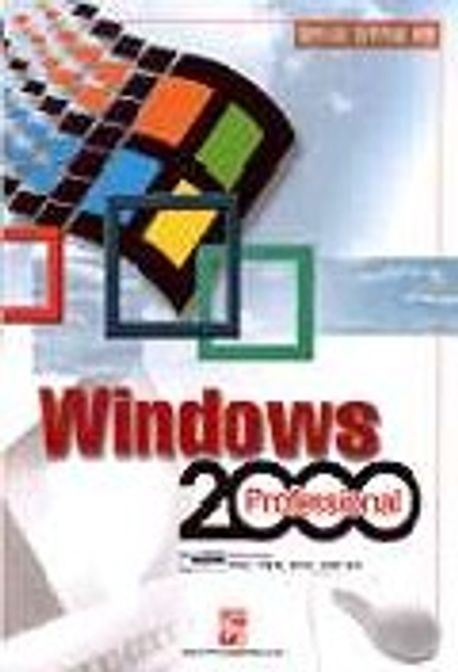 WINDOWS 2000 PROFESSIONAL | 허익찬 외 - 교보문고