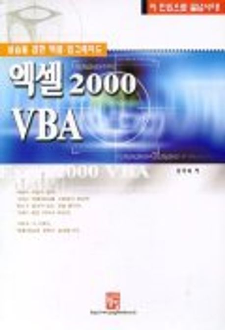엑셀 2000 VBA | 장미희 - 교보문고