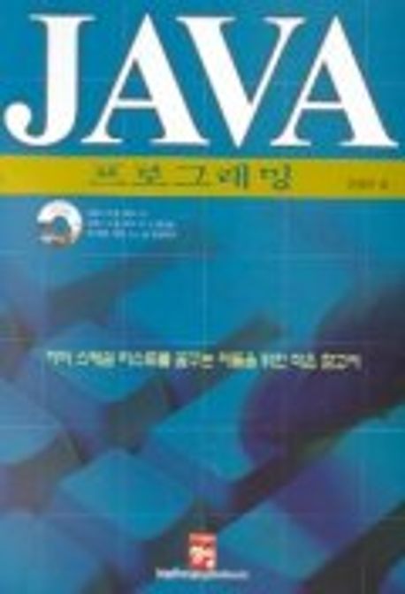 JAVA 프로그래밍(CD-ROM 1장 포함) | 전금문 - 교보문고