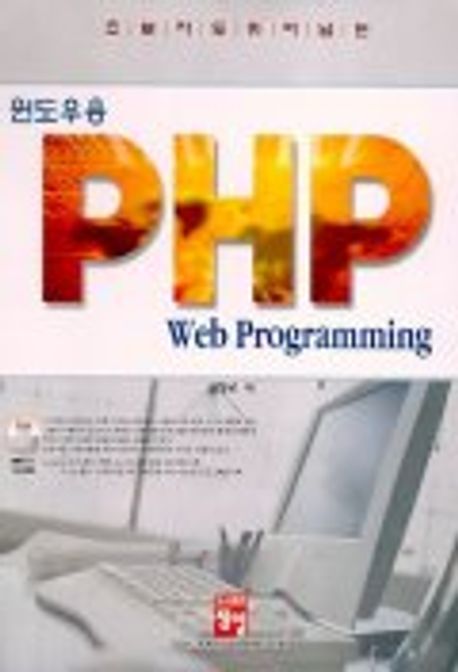 PHP WEB PROGRAMMING(초보자도 뛰어 넘는)(CD-ROM 1장 포함) | 김형로 - 교보문고