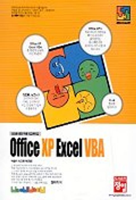 OFFICE XP EXCEL VBA(CD-ROM 1장 포함) | 장미희 - 교보문고