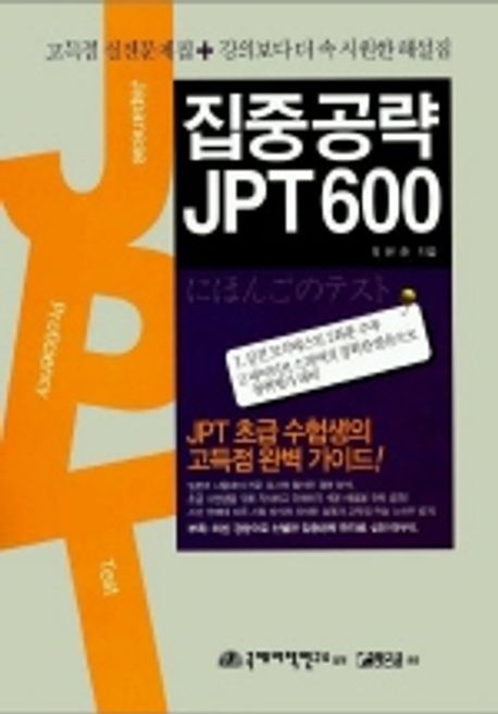 집중공략 JPT 600(CASSETTE TAPE 2개포함) | 최은준 - 교보문고