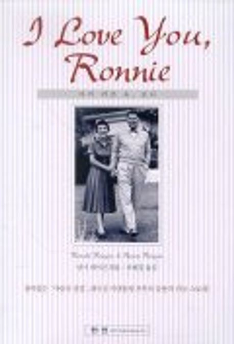 I LOVE YOU RONNIE(아이 러브 유 로니) | 낸시 레이건 엮음 - 교보문고