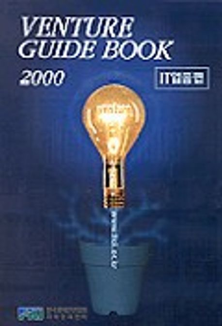 VENTURE GUIDE BOOK 2000(IT업종편) | 전국경제인연합회 편 - 교보문고