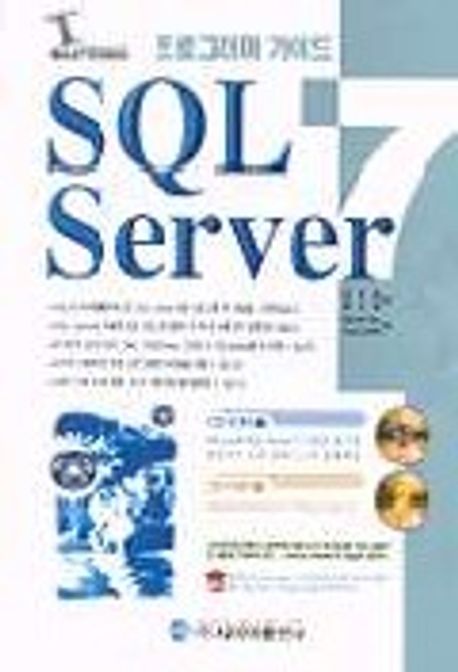 프로그래머 가이드 SQL SERVER(S/W포함) | MICHAEL OTEY 외 - 교보문고