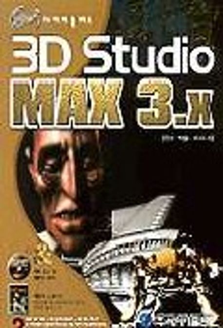 3D STUDIO MAX 3.X(S/W포함) | 권정기 외 - 교보문고