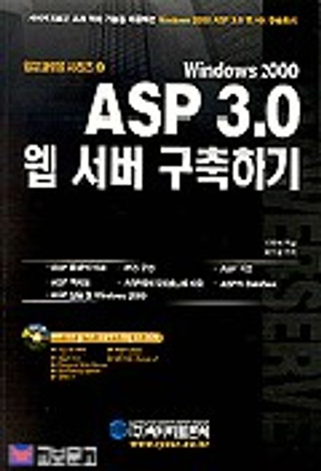 ASP 3.0 웹 서버 구축하기(S/W포함) | 김항목 - 교보문고