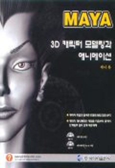 MAYA 3D 캐릭터 모델링과 애니메이션(CD-ROM 1장포함) | 제니 류 - 교보문고