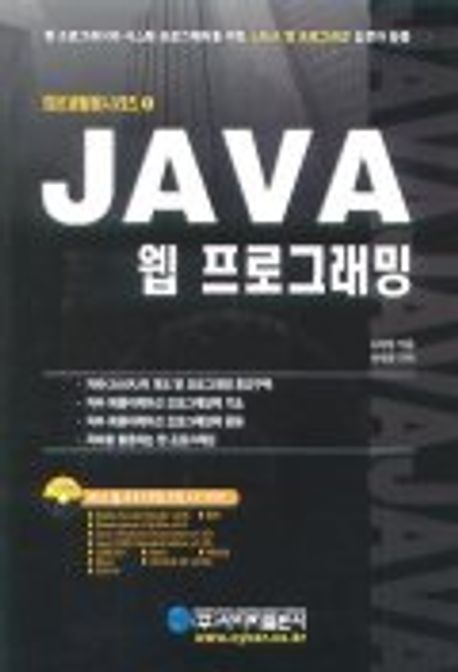 JAVA 웹 프로그래밍(CD-ROM 1장포함) | 심형용 - 교보문고