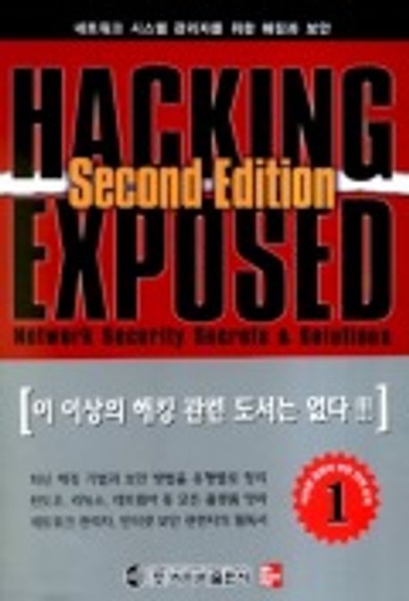 해킹과 보안 HACKING EXPOSED | JOEL SCAMBRAY 외 - 교보문고