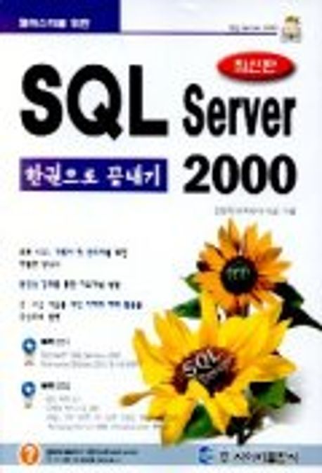 SQL SERVER 2000 한권으로 끝내기(CD-ROM 2장 포함) | 김병직 - 교보문고