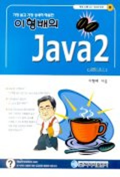 이형배의 JAVA 2(CD-ROM 1장 포함) | 이형배 - 교보문고