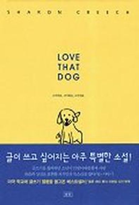 LOVE THAT DOG | 샤론 크리치 - 교보문고